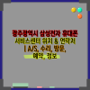 광주광역시 삼성전자 휴대폰 서비스센터 위치 And 연락처 As 수리 방문 예약 정보 네이버 블로그